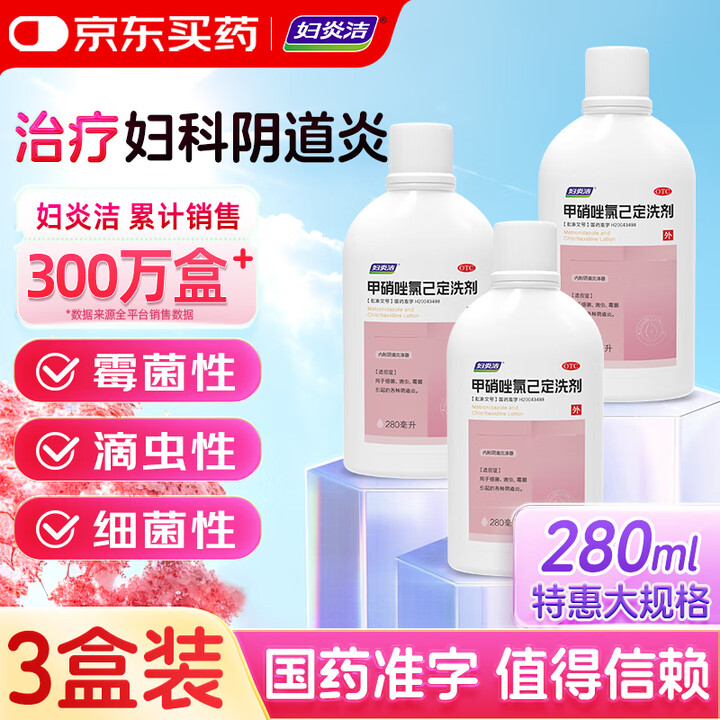 【妇炎洁280ml*3】妇炎洁 甲硝唑氯己定洗剂280ml*3盒 阴道炎妇科用药非处方药外阴部瘙痒细菌滴虫霉菌性阴道炎妇科洗液私处止痒杀菌妇科炎症专用药【行情 报价 价格 评测】-京东