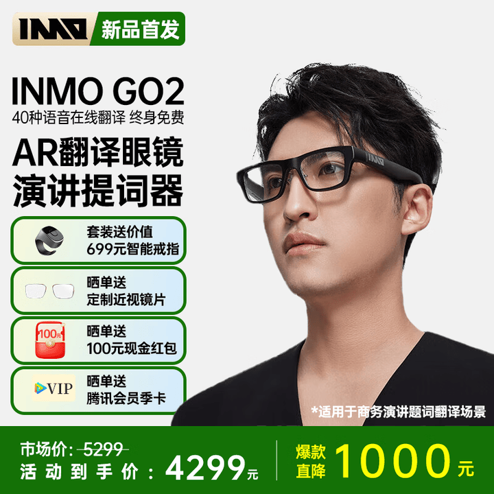 INMO GO2影目AR智能翻译眼镜 实时语音翻译出国留学旅行翻译神器 INMO GO2遥控戒指套装【隐形题词】【图片 价格 品牌 报价】-京东