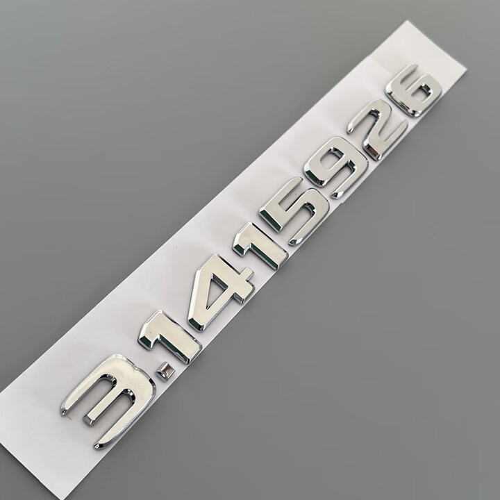 奔驰E3.1415926L数字标A级C级S级改装圆周率创意车贴EMO搞笑装饰 3.1415926(亮银色)【图片 价格 品牌 报价】-京东