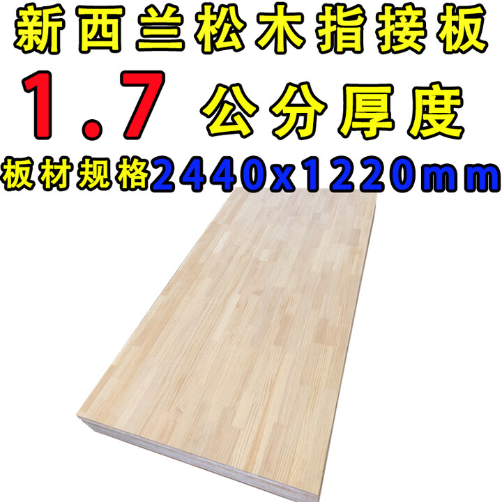 凌誉勋定制兰松木指接板直拼板E0级辐射松木桌面定制衣柜体实木板材整张 指接17mm 1220x2440mm【图片 价格 品牌 报价】-京东