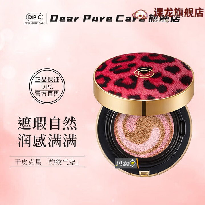 JSON【官方】dpc粉底液韩国豹纹气垫防晒遮瑕持久不脱妆保湿清透控油b #21号亮肤色*2 30g【图片 价格 品牌 报价】-京东