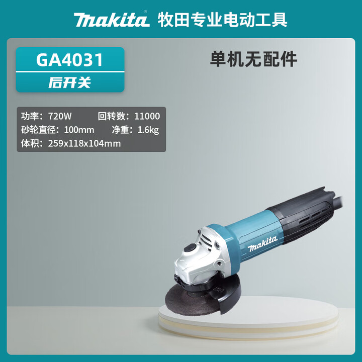 牧田原装100mm型角磨机9553HNG磨光机GA4031切割机细手柄大 GA4031级720W后开关细手柄【图片 价格 品牌 报价】-京东
