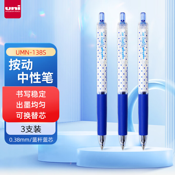 【UMN-138S】uni三菱 uni-ball UMN-138S按动蓝笔中性笔高颜值0.38mm蓝色签字笔商务学生专用水笔水性笔 3支【行情 ...