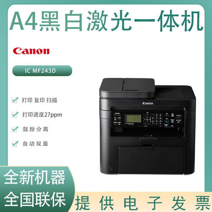 佳能（Canon）IC MF232W/MF243D/MF263DN黑白A4激光打印机家用办公打印机 佳能IC MF243D黑白激光一体机 全新 ...