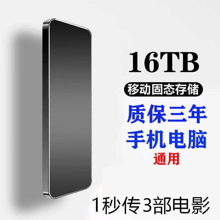 HUAWE1通用数据移动硬盘8T手机电脑通用16T固态存储2T高速读写超薄便携1T外接4T 16TB+高级黑+高速传输+只换不修【图片 价格 品牌 报价】-京东