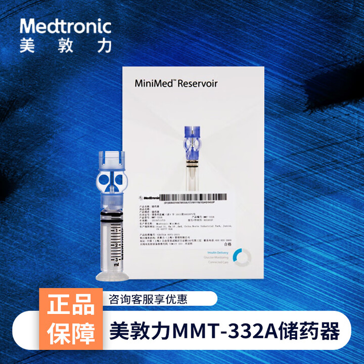 美敦力（Medtronic）原装进口储药器MMT-332A 美敦力胰岛素泵储药器耗材通配美敦力7系 储药器332A【1支体验装】【图片 价格 ...