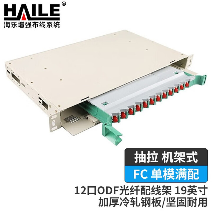 【HAILEP3-12S-FC】HAILE海乐 12口ODF光纤配线架 12芯FC单模满配 1U子框19英寸抽拉机架式灰白色喷塑细砂面 P3-12S-FC【行情 报价 价格 评测】-京东