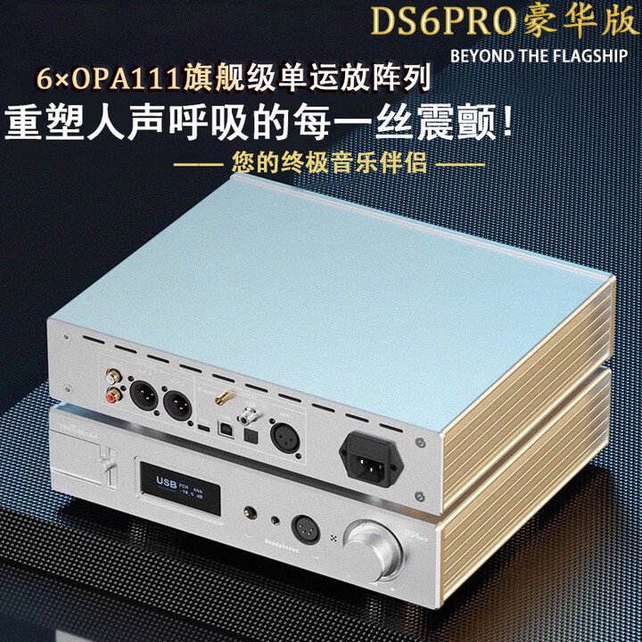 全想DS6PRO HiFi新款平衡解码耳放一体机 9039pro耳机放大器 DAC解码大功率耳放 耳机专属桌面耳放 DS6PRO豪华版（6个 ...