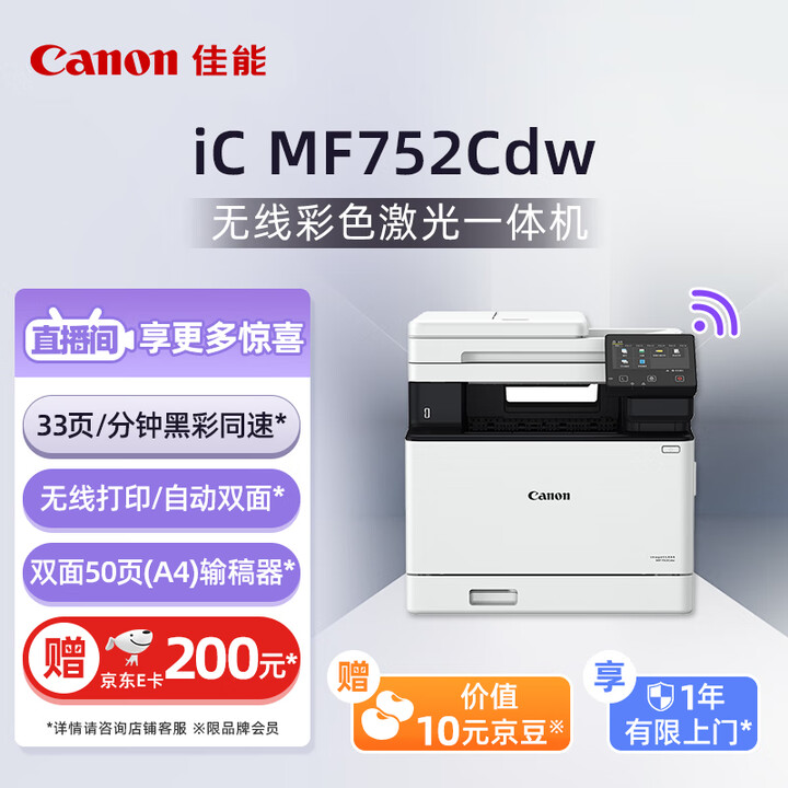 【佳能MF752Cdw】佳能（Canon）iC MF752Cdw A4幅面无线彩色激光多功能一体机（打印/复印/扫描/自动双面/自动输稿器家用 ...
