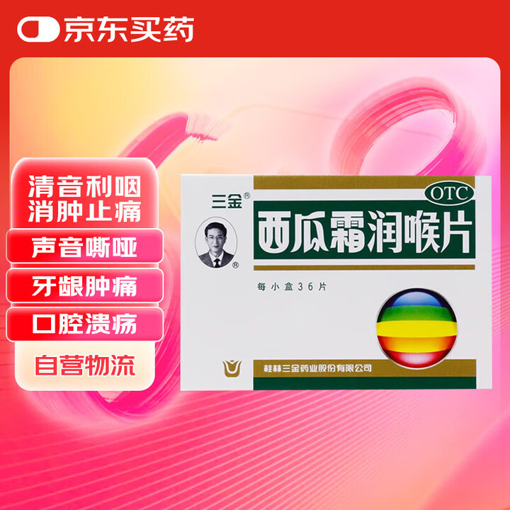 【三金0.6g*36片】3盒装三金西瓜霜润喉片0.6g*36片牙龈肿痛咽喉肿痛口舌生疮口腔溃疡用药【行情 报价 价格 评测】-京东