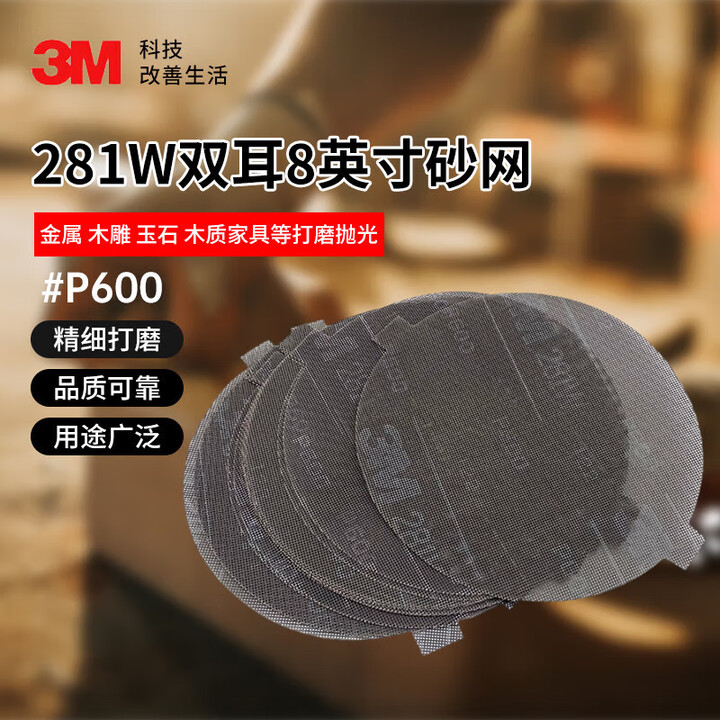 3M 281W网格砂纸 双耳8英寸木制品打磨抛光 8寸600#【5片】特价 600目【图片 价格 品牌 报价】-京东