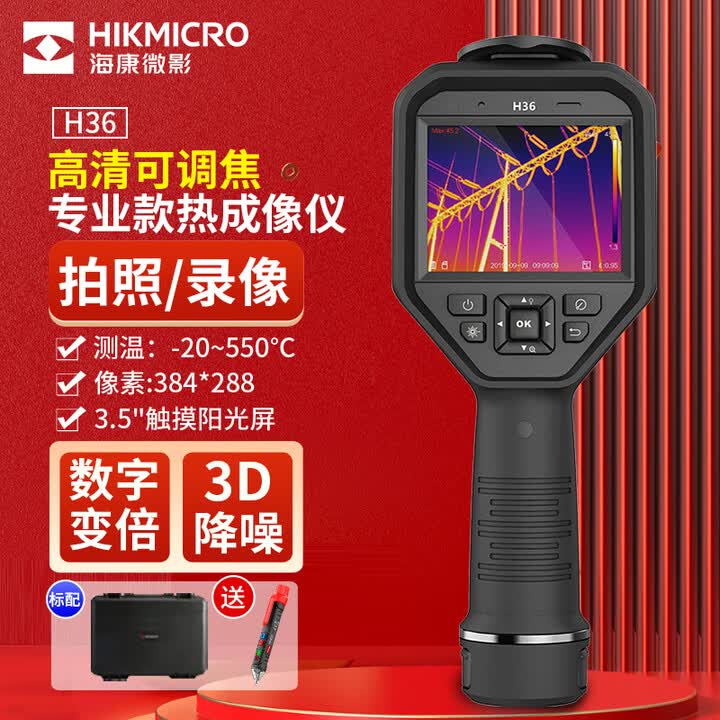 【海康微影H36】海康微影（HIKMICRO）H36 高清热成像仪红外高精度热像仪电力故障地暖漏水检测仪夜视仪【行情 报价 价格 评测】-京东