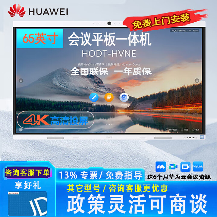 【华为IdeaHub B2】华为会议平板一体机IdeaHub B2 Base青春版65英寸4K高清多媒体教学触摸会议显示器裸机（包安装）【行情 ...