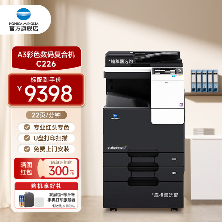 柯尼卡美能达（KONICA MINOLTA）C226 大型打印机 商用办公a3a4彩色复合机打印复印扫描一体机(C7222同款) 7英寸触屏 ...