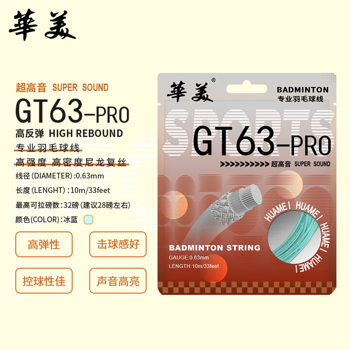华美专业羽毛球线拍线GT63PRO高弹力高强度高密度尼龙复丝厂家直销 GT63-pro 冰蓝色 【2条】更划算【图片 价格 品牌 报价】-京东