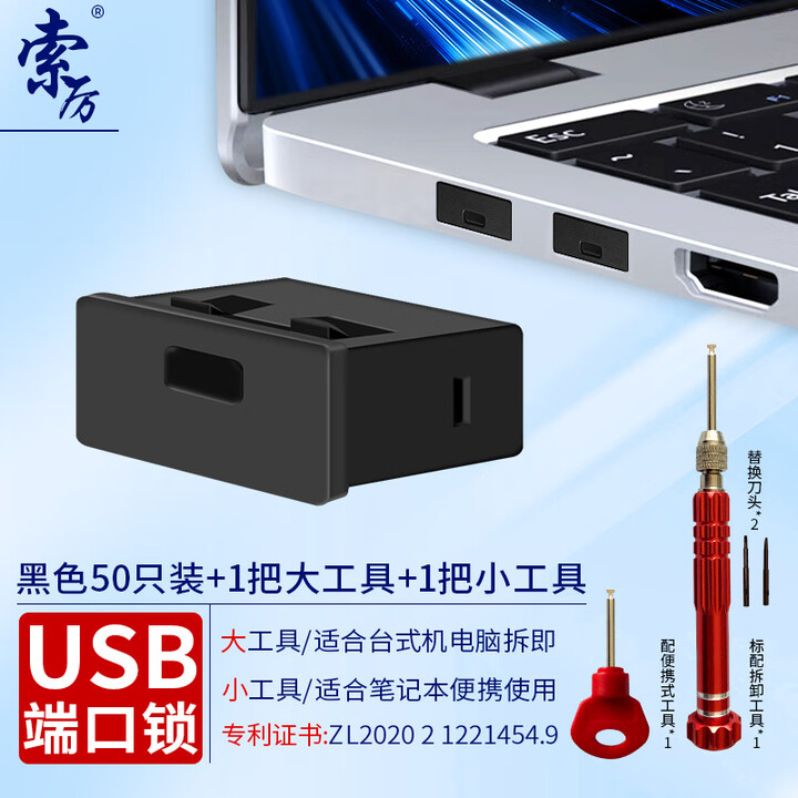 【索厉20084】索厉usb端口锁 usb物理安全锁 usb锁 封口塞 usb安全塞 usb 可拆卸防尘塞、黑色50个装+2把工具/20084 ...
