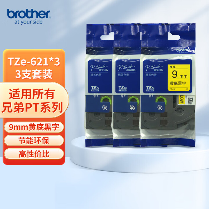 【兄弟（BROTHER）TZe-621】兄弟（BROTHER）TZe-621 9mm黄底黑字标签机色带原装耗材(适用所有兄弟PT系列）3支装 ...