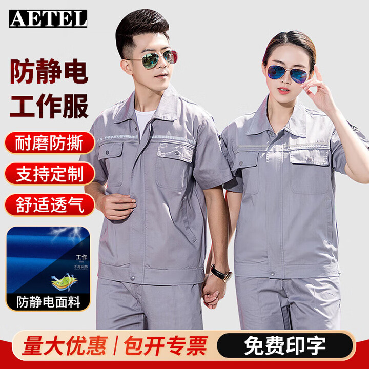 【AETELYGC6612双反防静电长袖套装上衣】AETEL夏季防静电工作服加油站车间劳保男女套装短袖工程服可定制【行情 报价 价格 评测】-京东