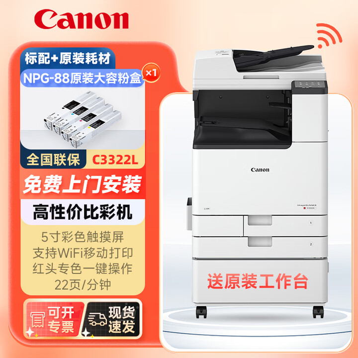 【佳能iR C3322L】佳能（Canon）iR C3322L无线彩色激光A3A4打印一体机商用大型办公复合机双面自动输稿器标配+88原装大容 ...