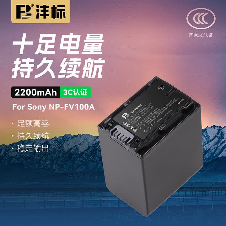 沣标（FB）NP_FV100A适索尼HDR_CX610E等摄像机电池FV70 3C认证:2200mah【图片 价格 品牌 报价】-京东