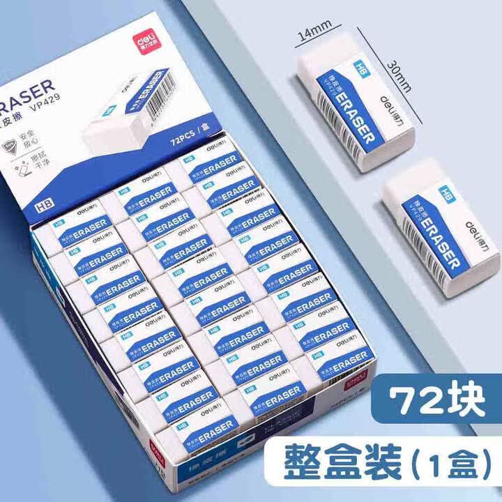 【得力71054】得力Deli易擦少屑不易留痕得力hb橡皮擦小学生用无碎屑儿童安全无异味像皮 小号HB 72块/盒（VP429）【行情 报价 ...