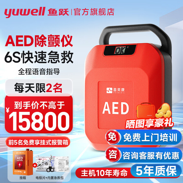 鱼跃（yuwell） 普美康aed自动体外除颤仪专家用医用级便携车载急救心脏复苏机器 【全程语音指导】Y0除颤器+挂箱+免费专业导师培训【图片 ...