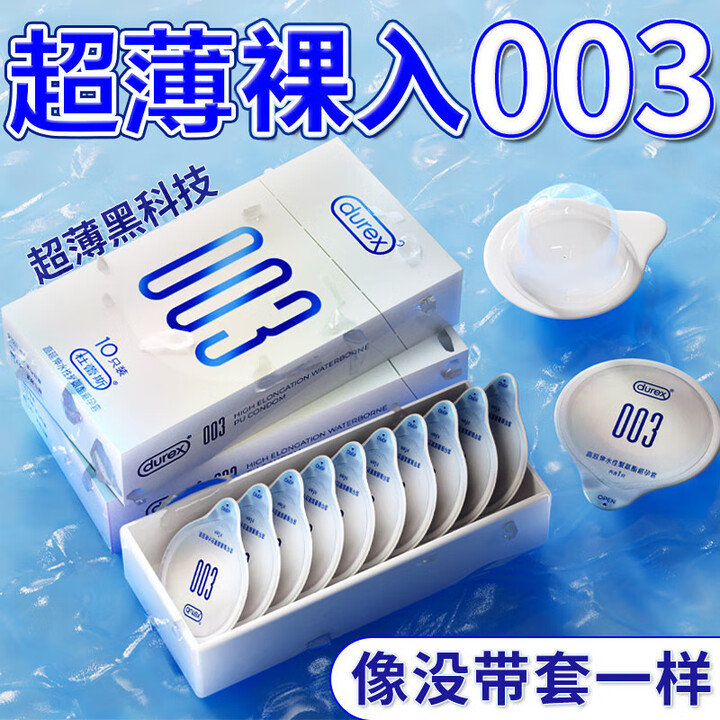 【杜蕾斯10只装】杜蕾斯（durex）003超薄润滑10只 避孕套 安全套 高延伸性聚氨酯 成人用品 套套【行情 报价 价格 评测】-京东