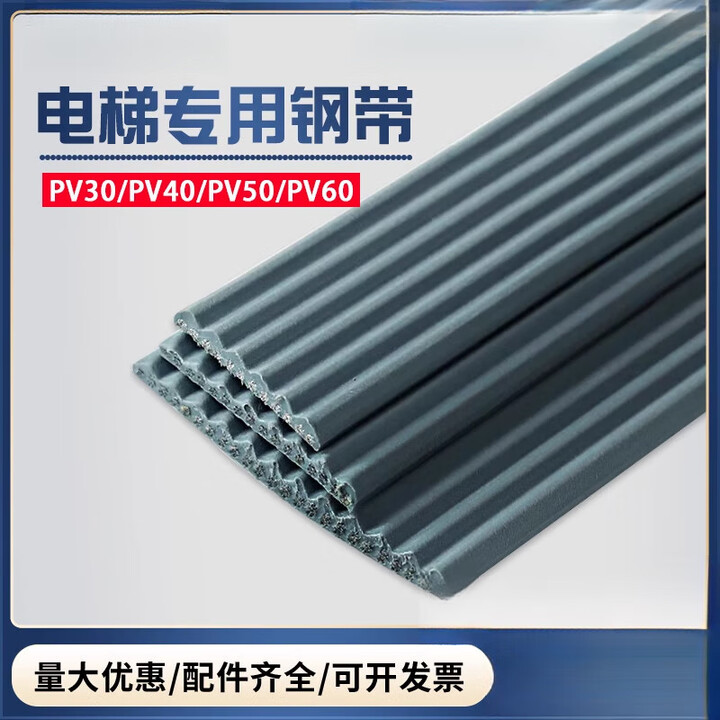 适用迅达电梯专用钢带PV30 PV40 PV50 PV60曳引钢带36003300 5500 PV40(宽度4公分)1件是1米需要多【图片 ...