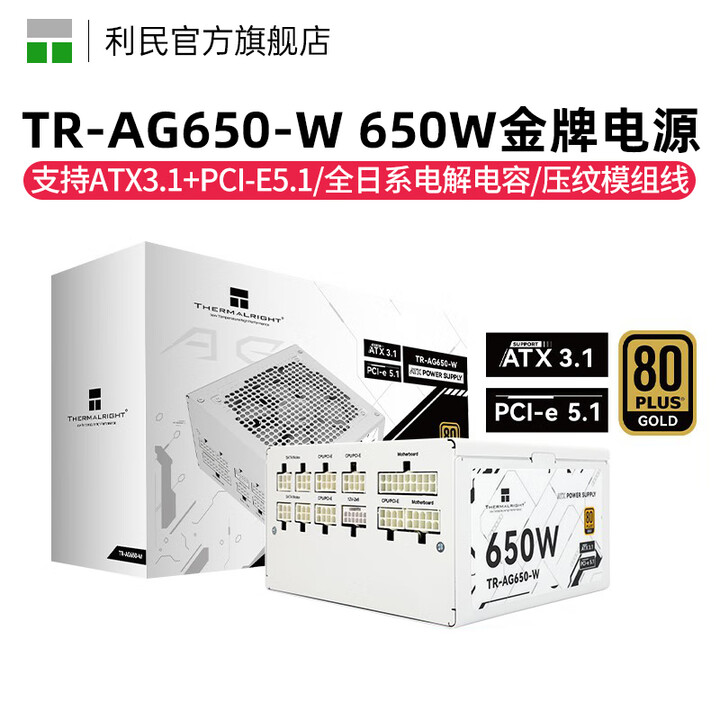 利民（Thermalright）TR-TG850电源850W/1000W/1200W/750W/650W金牌全模组支持PCIE 5.0/ATX3.0电源 AG650白色压纹线版ATX3.1 ...