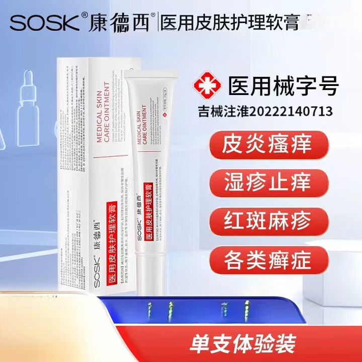 【药房直售】sosk康德西医用皮肤护理软膏械字号治疗皮炎湿疹荨麻红斑皮肤瘙痒 一套装 二盒护理膏【图片 价格 品牌 报价】-京东