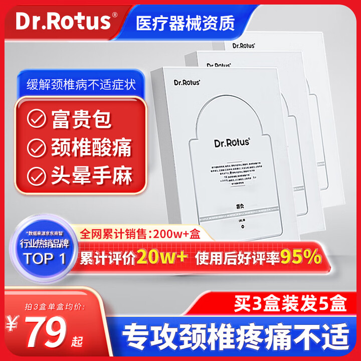 【DR.ROTUS督灸】DR.ROTUS颈椎贴富贵包消除贴颈部压迫神经脖子酸胀疼痛病肩颈专用膏贴督灸【行情 报价 价格 评测】-京东