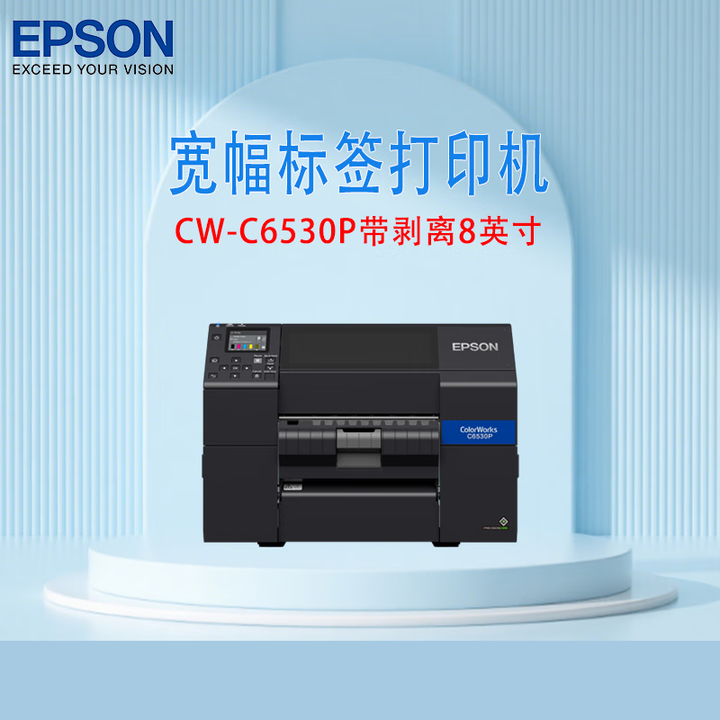 EPSON爱普生CW-C6530A/P自带切刀剥离器工业级高精度标签宽幅面全彩打印机 CW-C6530P（自动剥离8英寸）【图片 价格 品牌 ...