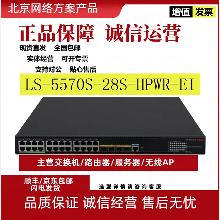 华三S5570S-28S/54S/36F/54F-HPWR/PWR-EI企业级三层核心交换机 LS-5570S-28S-HPWR-EI-A ...