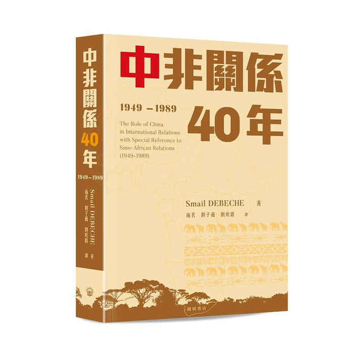 现货x】港台原版 中非关系40年 1949—1989 Smail DEBECHE 中华书局 开明书店【上海香港三联书店】》【摘要 书评 试读 ...