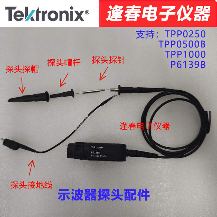 TEKTRONIX泰克TPP0500B TPP0250 TPP1000 P6139B示波器探头配件Tektronix 探针，探帽，帽杆，接地线 ...
