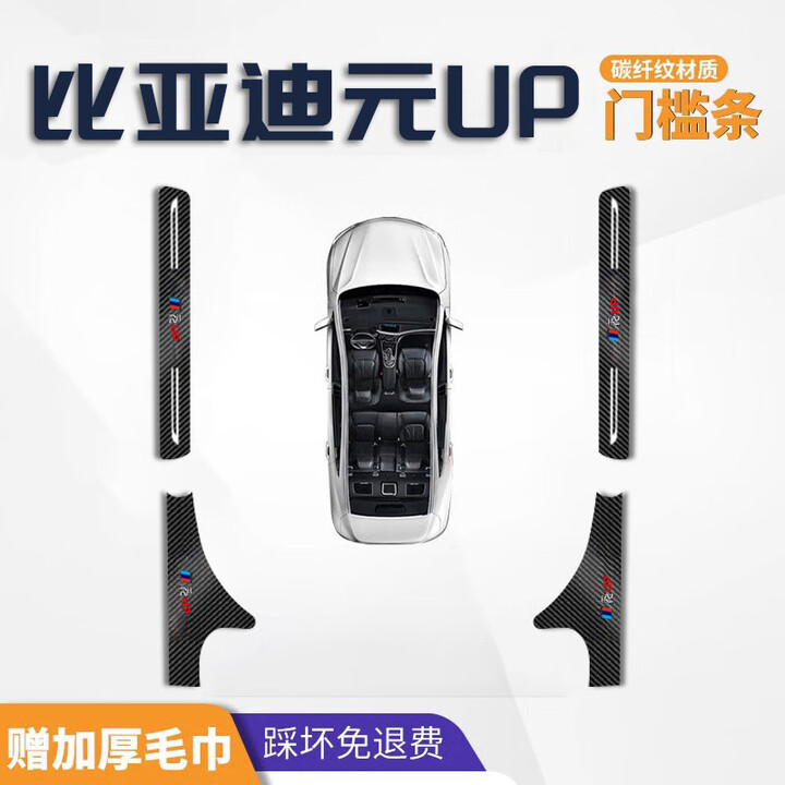 旺生金25款比亚迪元up专用门槛条车内装饰汽车用品大全改装件配件内饰 【内置】门槛条*4片 元UP专用【图片 价格 品牌 报价】-京东