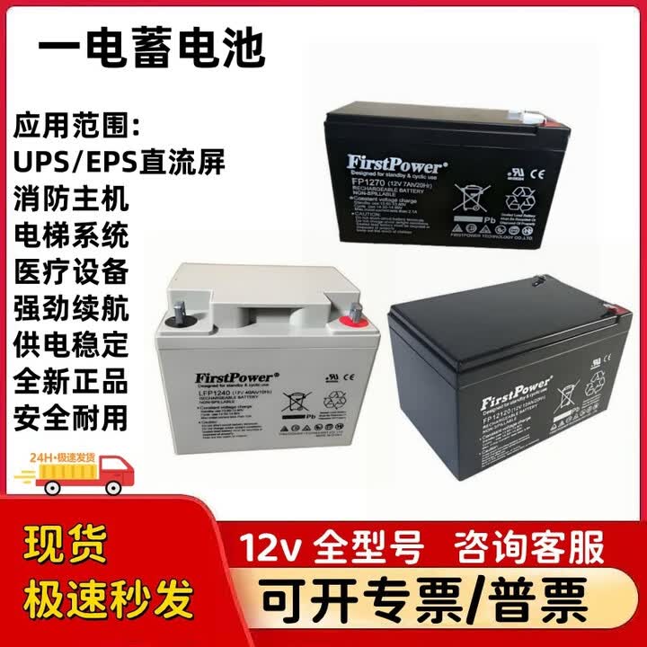FIRSTPOWER电池LFP12100 FP12140D一电铅酸免维护12v2.9ah7a17a24a40a65a200 LFP1255 ...