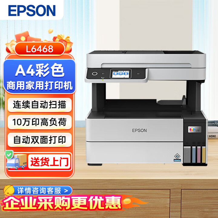 【爱普生L6468】爱普生（EPSON）L6468 A4彩色商用打印机 轻松灌墨 支持无线 墨仓式数码多功能一体机 复印/打印/扫描【行情 ...