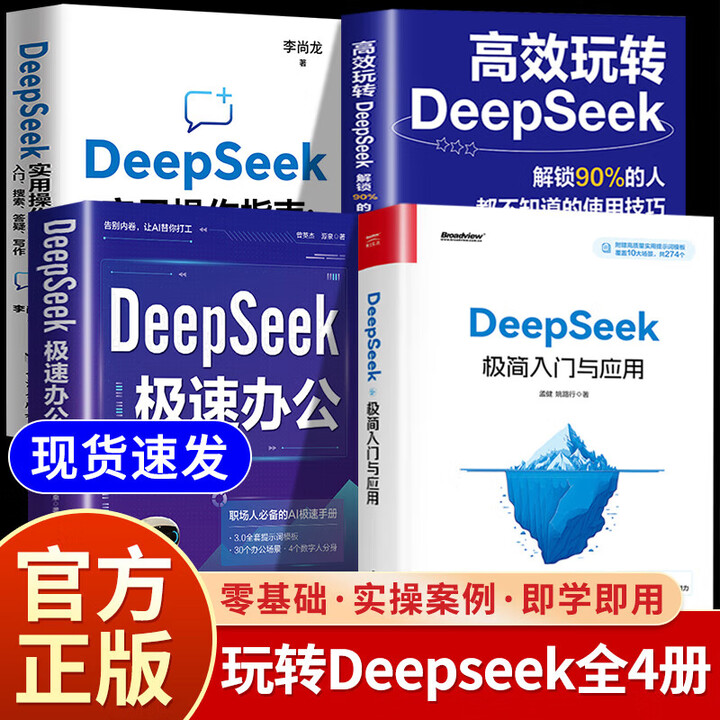 《正版-直配DeepSeek极简入门与应用 零基础轻松学会deepseek 附赠274个高知识量提示词 deekseep从入门到 一套买齐4册 ...
