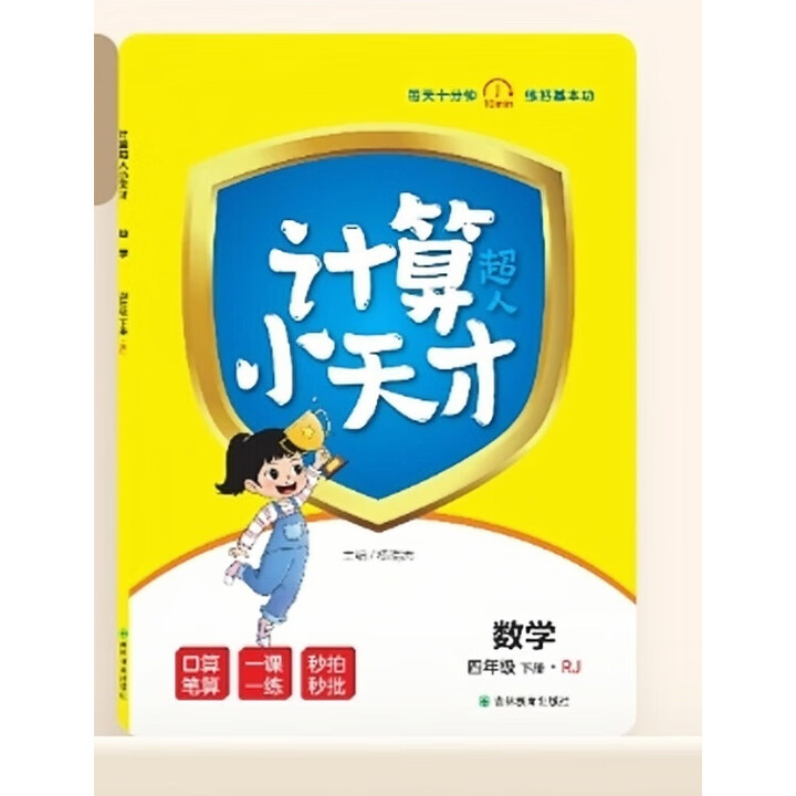 京品好书】2025春新版小学计算超人小天才1-6年级数学下册人教 一年级下》【摘要 书评 试读】- 京东图书