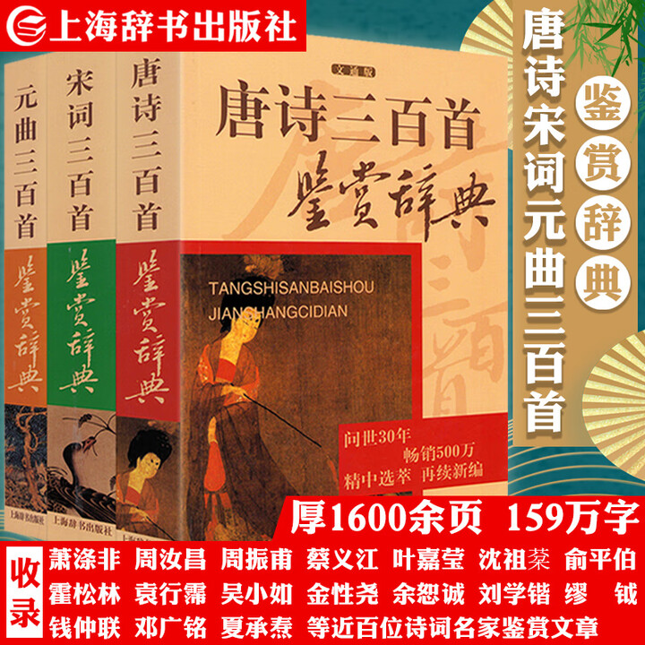 包邮】上海辞书出版社鉴赏辞典 唐诗 宋词 元曲 三百首鉴赏辞典》【摘要 书评 试读】- 京东图书