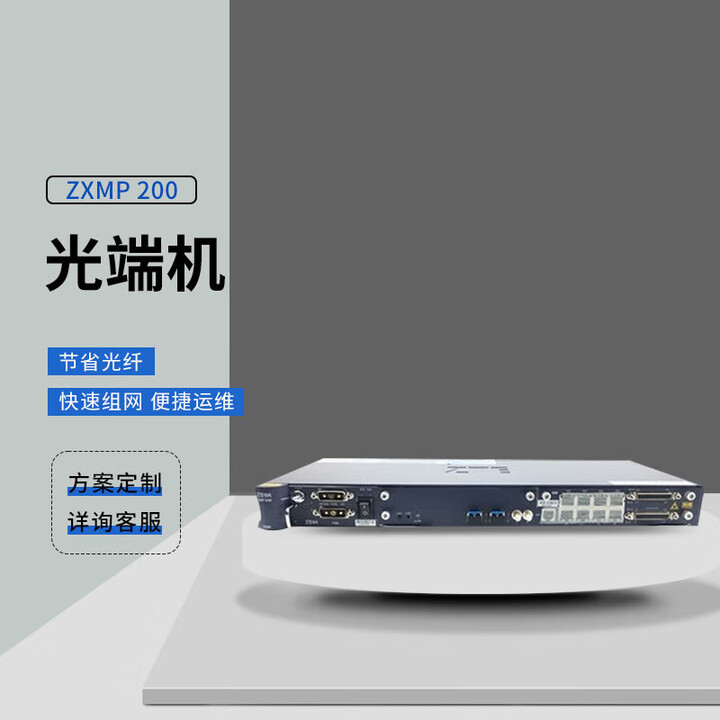 【中兴ZTE】中兴（ZTE）ZXMP S200光端机 SDH多业务光传输设备 MSTP小容量光端机【行情 报价 价格 评测】-京东