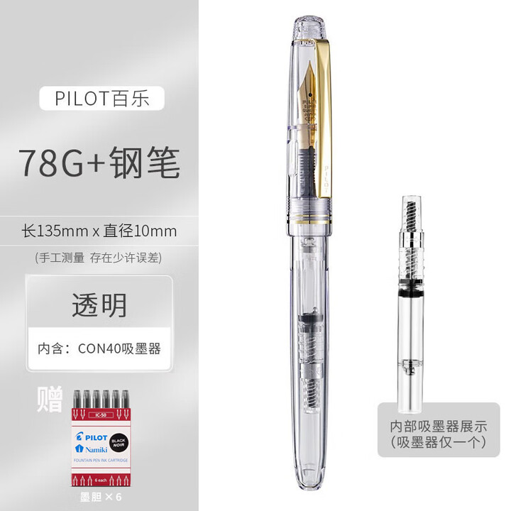 百乐（PILOT）78G+钢笔限定礼盒套装学生钢笔签字笔毕业礼物小清新成人练字男士高档送礼钢笔生日礼物 透明色 EF尖/约0.36-0.4mm绘画勾线用【图片 价格 品牌 报价】-京东