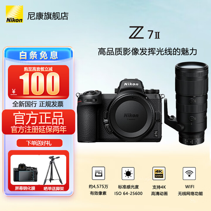 尼康（Nikon） Z7II（Z72） 全画幅微单相机 Z7二代专业数码相机 支持4K高清Vlog视频 z72+Z70-200mm f/2.8 ...