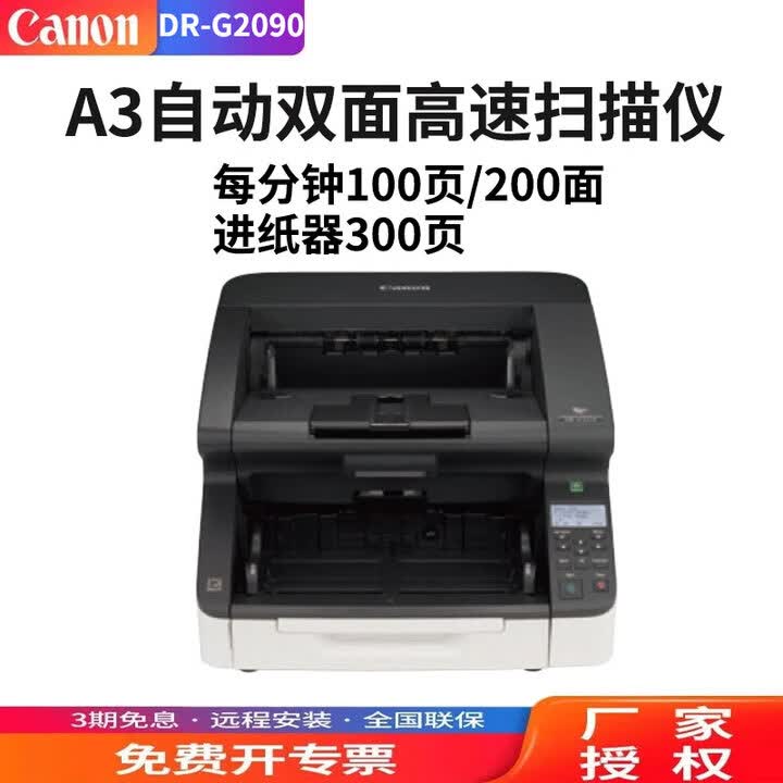佳能（Canon）DR-G2090文档A3幅面双面高速商用办公扫描仪阅卷扫描仪 DR-G2090（每分钟100张/200面）【图片 价格 品牌 ...