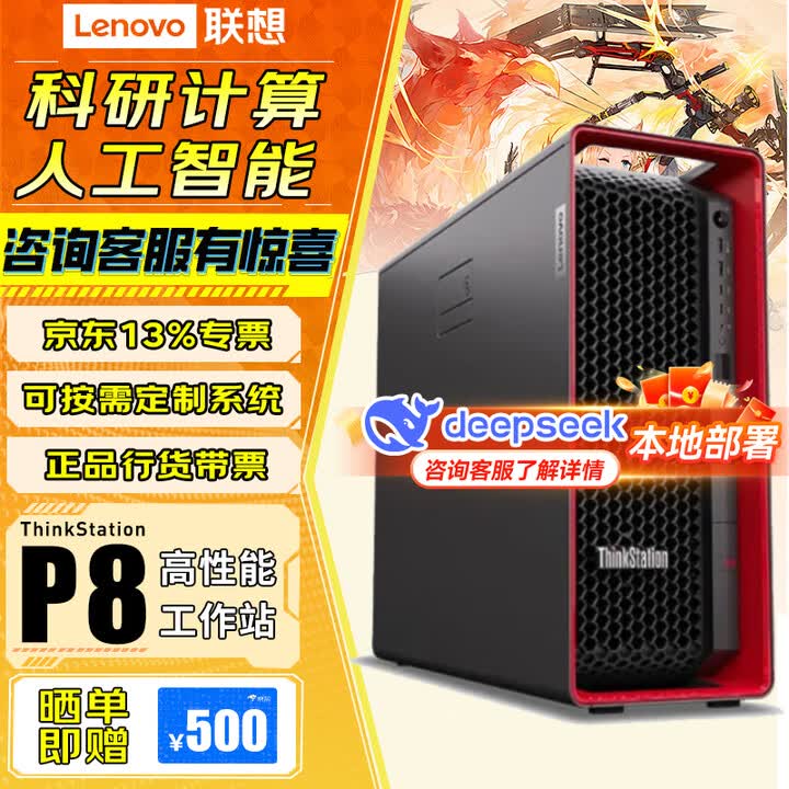 联想ThinkStation P8高性能办公工作站 DeepSeek 影视后期剪辑 专业GPU图形显卡 数据分析 AMD 7985WX 64 ...