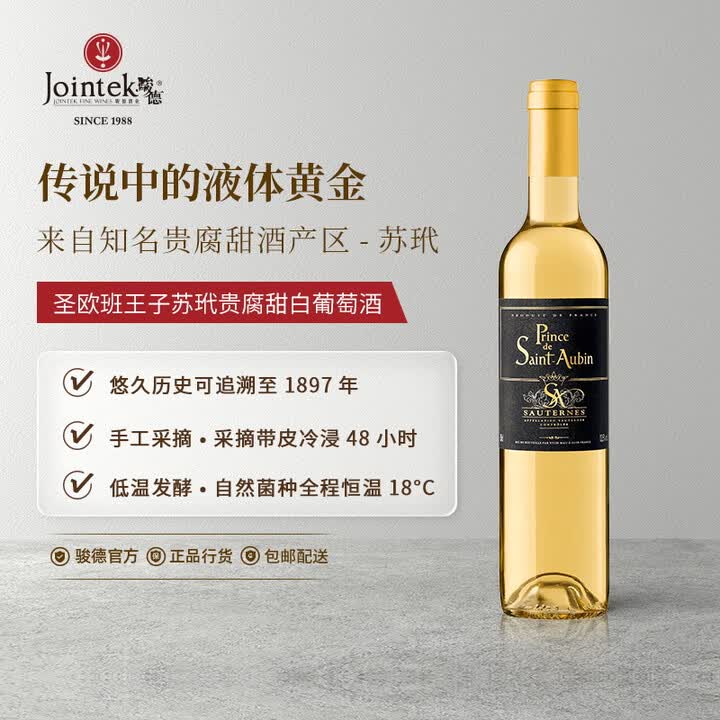 骏德（Jointek）圣欧班王子法国格拉芙列级苏玳产区Semillon贵腐甜白葡萄酒进口 2019年(500ml)单支装*1【图片 价格 品牌 ...
