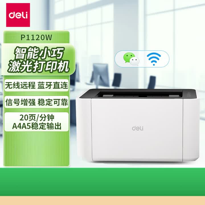 得力（deli）P2500DNW/P3100DNW/P3400DN黑白激光A4打印机办公家用双面打印机 P1120W手机无线打印/单面打印 ...