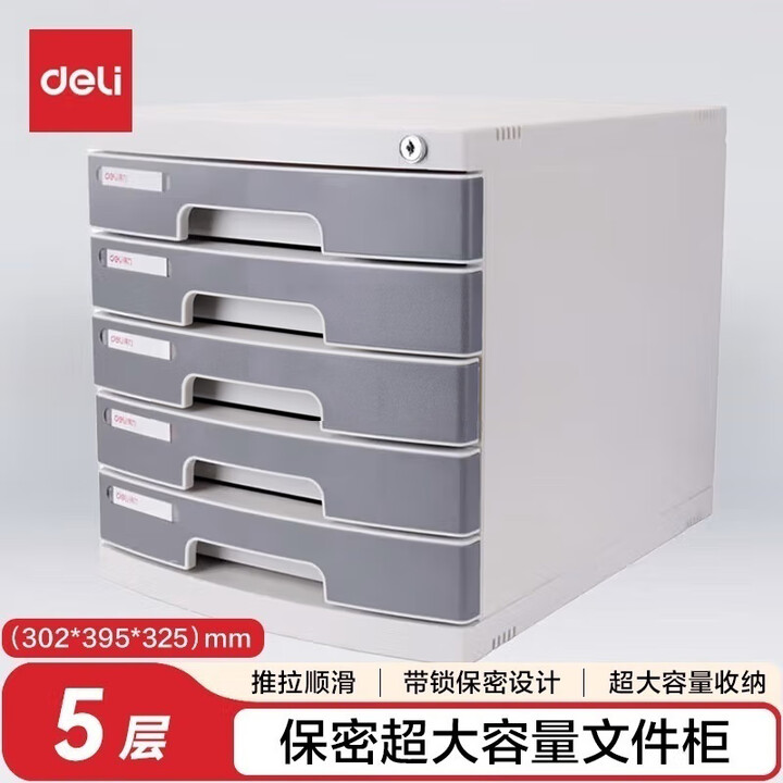 得力（deli）多层桌面文件柜 带锁抽屉式资料柜分类收纳柜档案柜 带索引标签 五层 8855【302*395*325mm】【图片 价格 品牌 ...