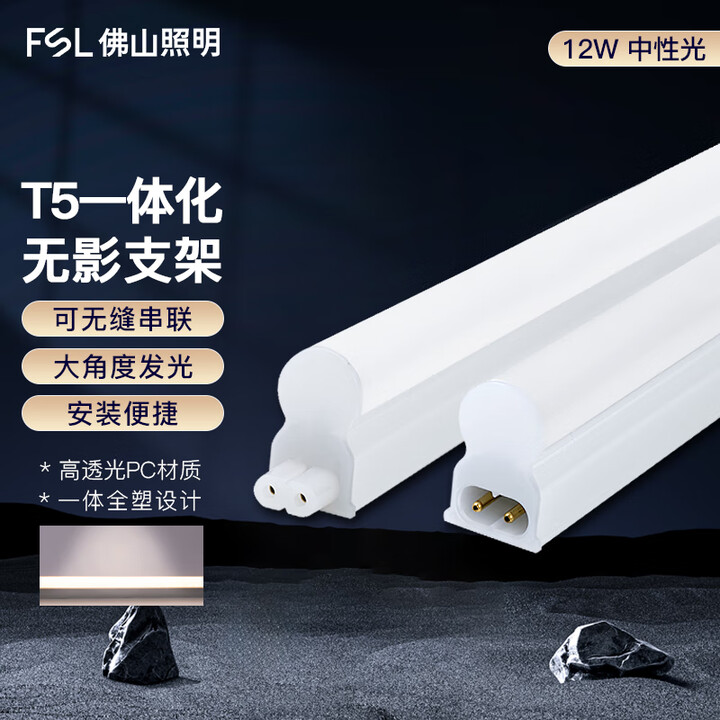 FSL佛山照明T5一体支架LED灯 一体化无影支架串联LED灯管 T5无影支架1米12W 中性光【图片 价格 品牌 报价】-京东